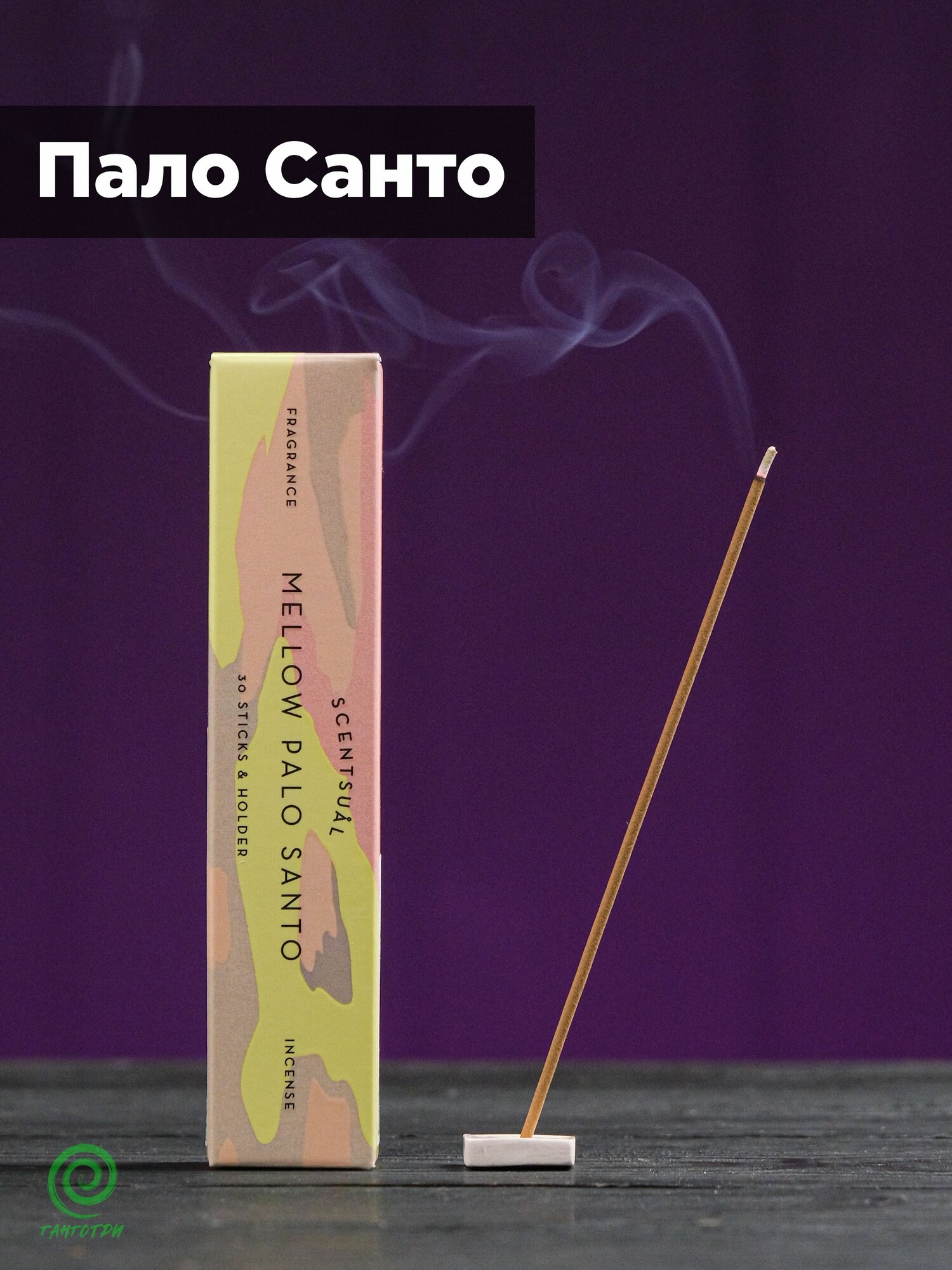 Японские благовония Пало санто (Mellow Palo Santo) серия Scentsual фирма Nippon Kodo, 30 палочек с подставкой