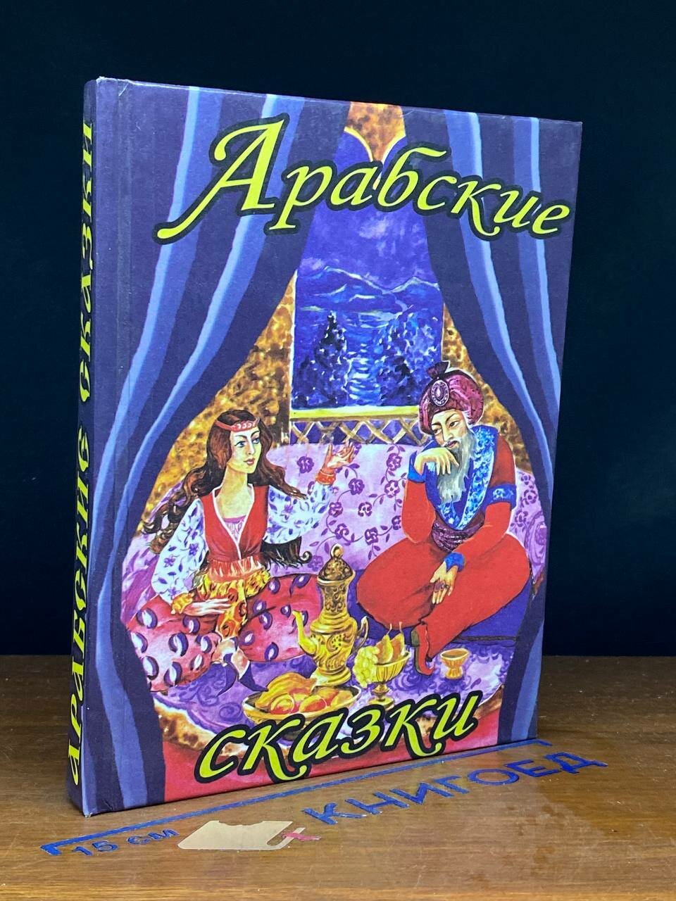 Книга. Арабские сказки 2004 (2044505442192)