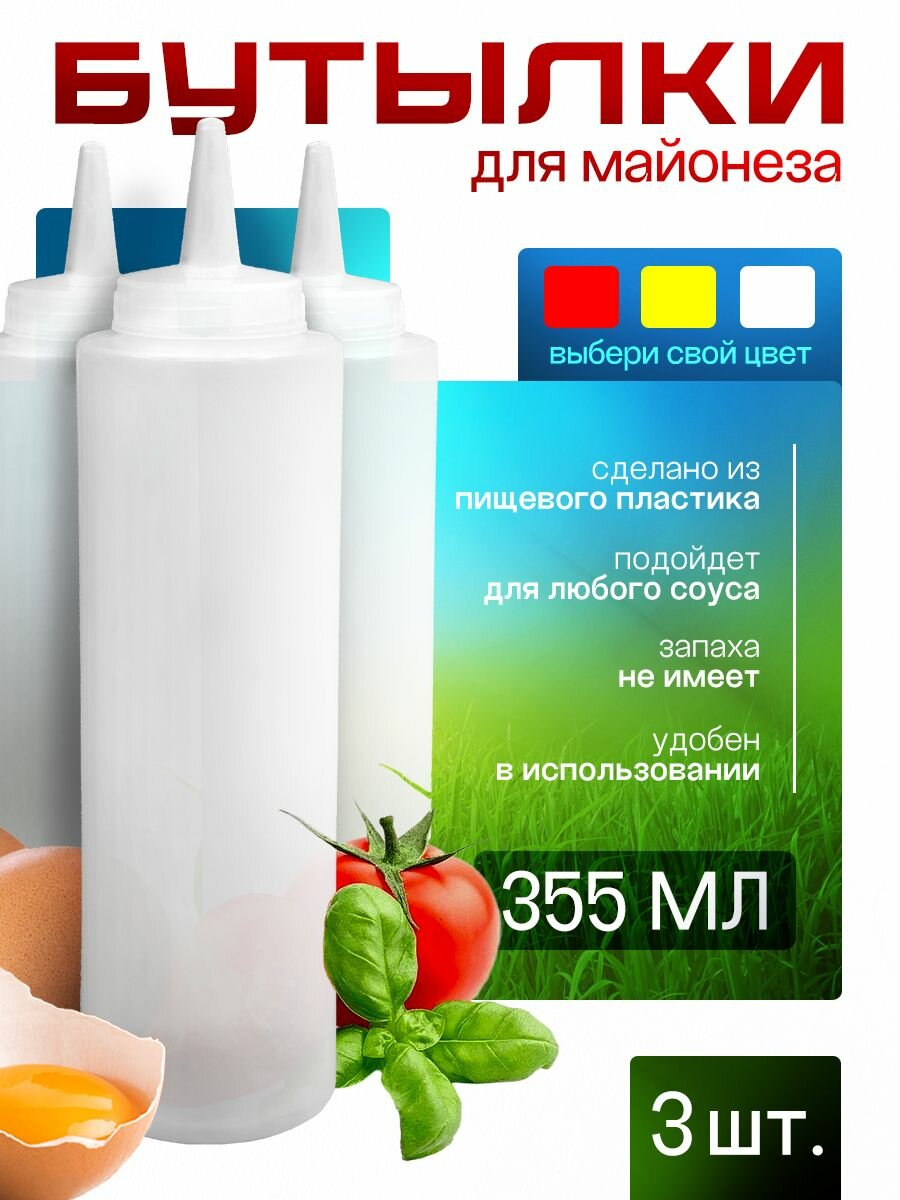 Ёмкость для соуса 3 шт, бутылка для кетчупа , 355 мл, цвет белый