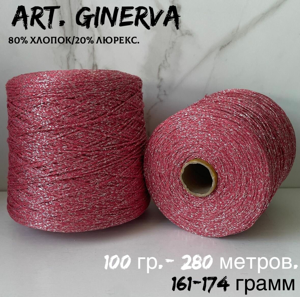 Итальянская бобинная пряжа с хлопком art. Ginerva хлопок с люрексом, 161-174 грамм