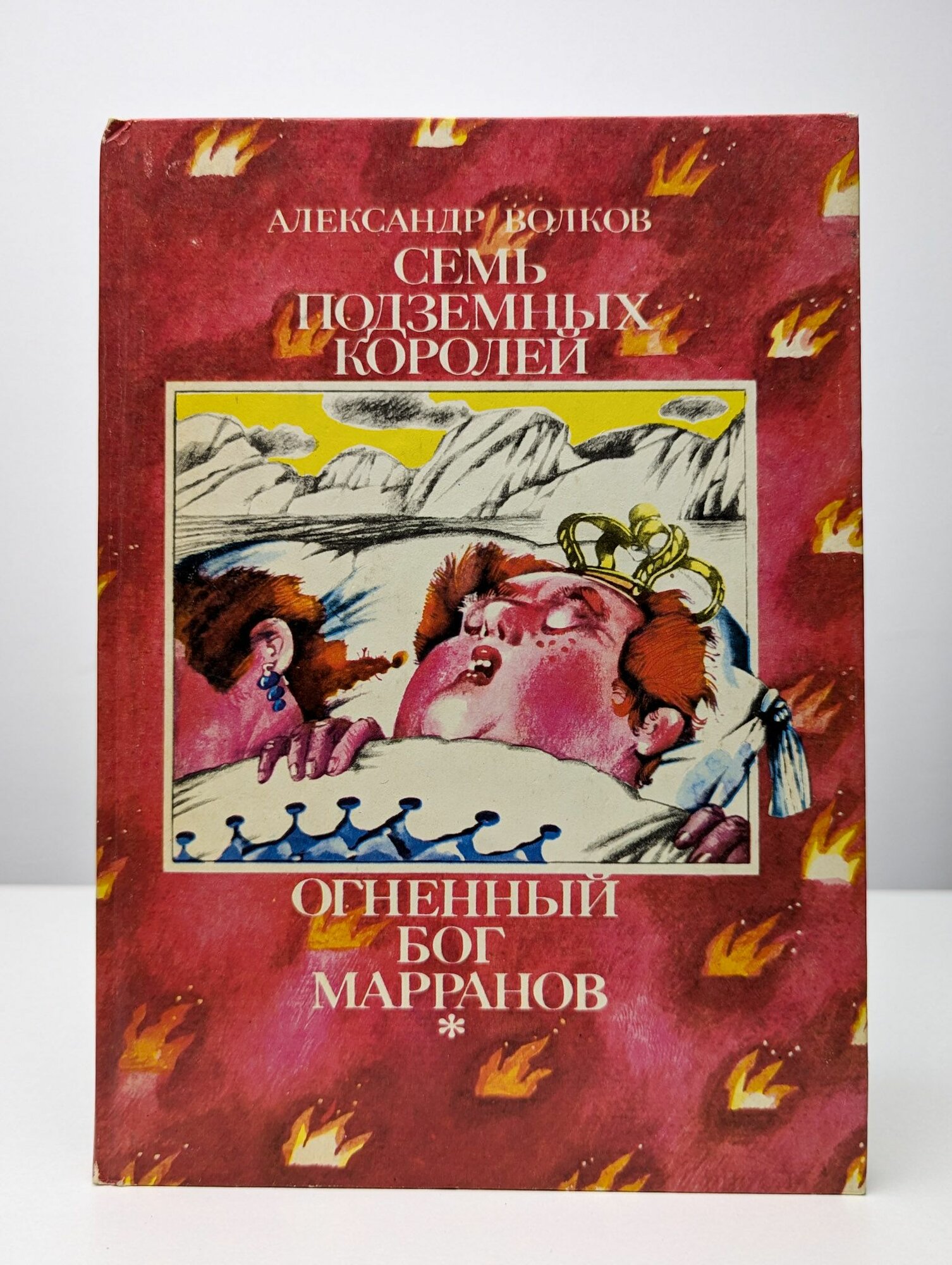 Семь подземных королей. Огненный бог Марранов. Книга 2