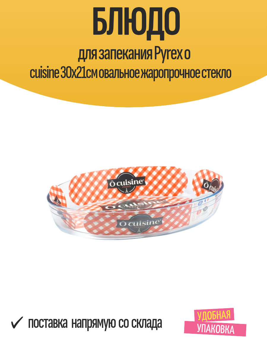 Блюдо для запекания Pyrex o сuisine 30x21см овальное жаропрочное стекло
