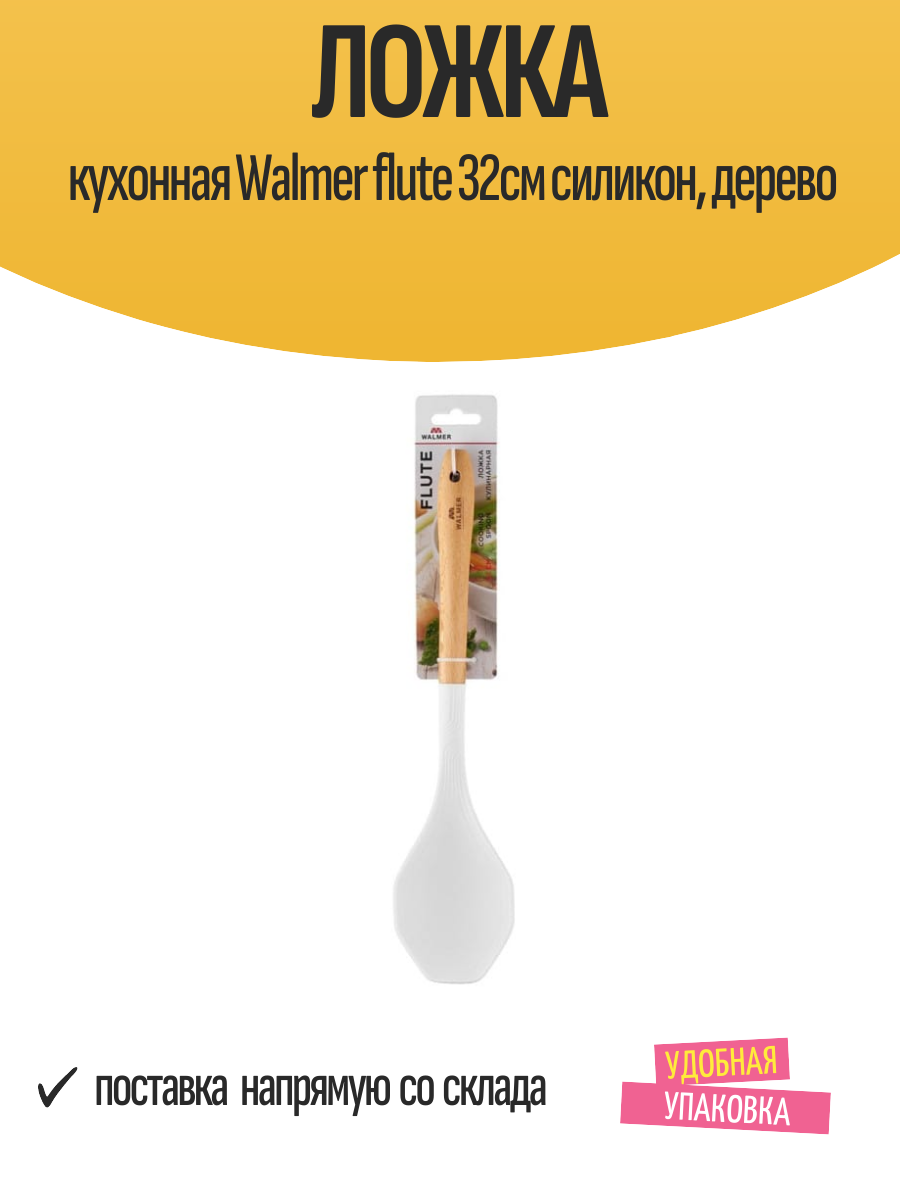 Ложка кухонная Walmer flute 32см силикон, дерево, не окрашивается