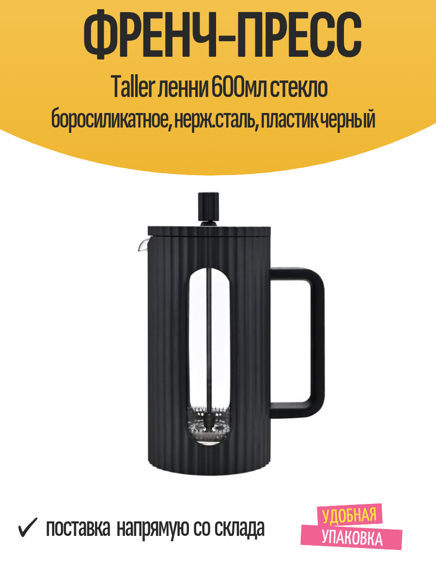 Френч-пресс Taller ленни 600мл стекло боросиликатное, нерж. сталь, пластик черный