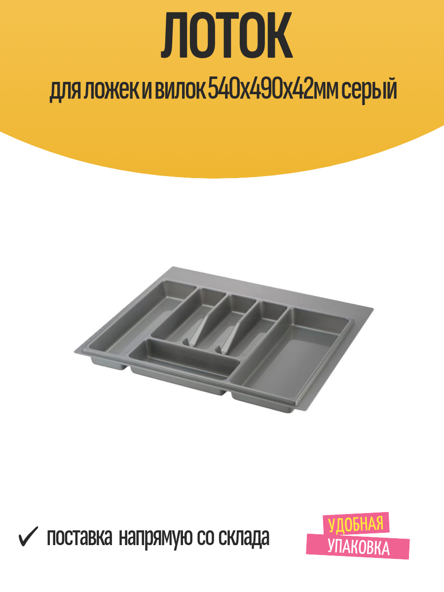 Лоток для ложек и вилок 540х490х42мм серый