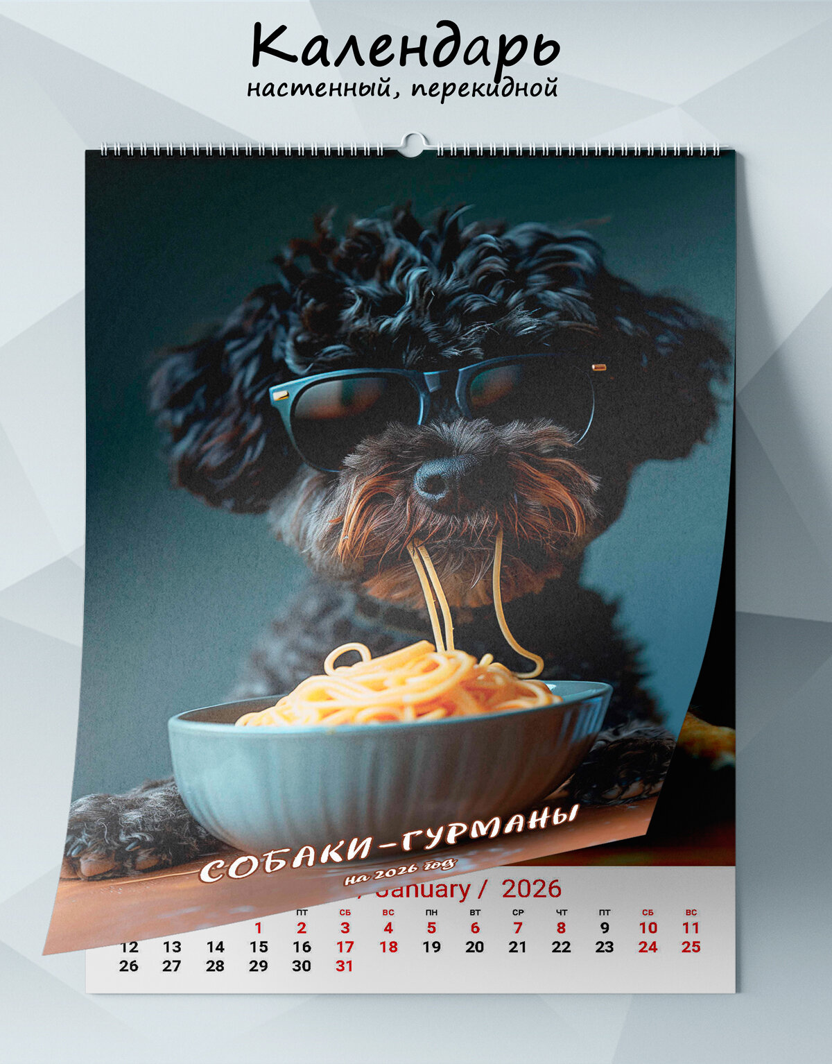 Календарь настенный, перекидной Собаки-гурманы на 2026 год