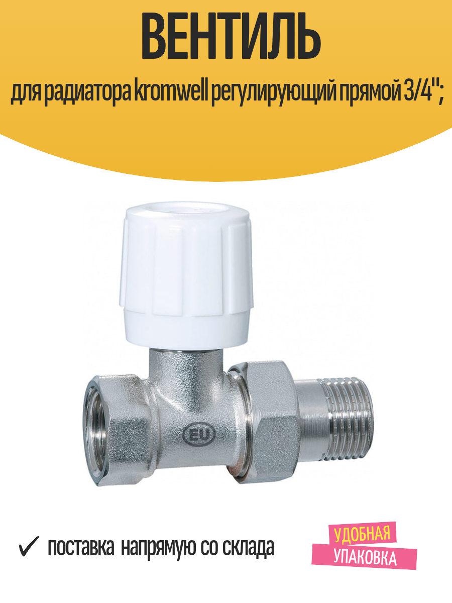 Вентиль для радиатора Kromwell регулирующий прямой 3/4", латунь