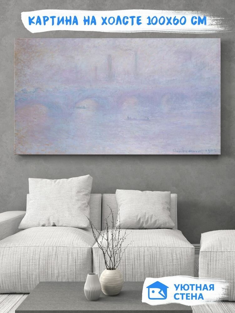 Картина на натуральном холсте Уютная стена "Клод Моне - Мост Ватерлоо" 100х60 см