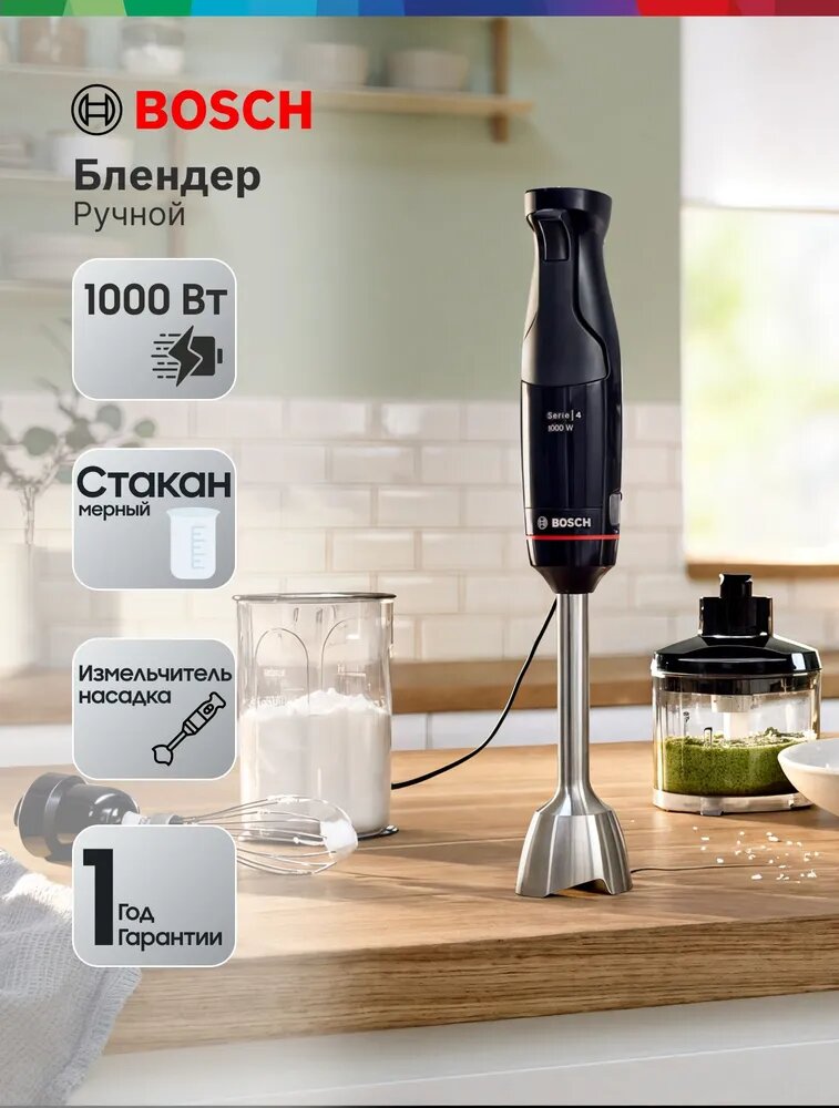 Блендер погружной Bosch MSM4B621 черный, мощность 1000Вт, материал погружной части нержавеющая сталь