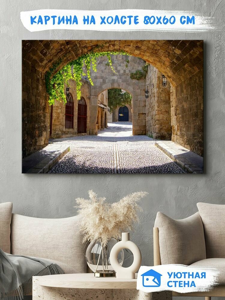 Картина на натуральном холсте Уютная стена "Средневековая арочная улица в Старом городе Родоса. Греция" 80х60 см