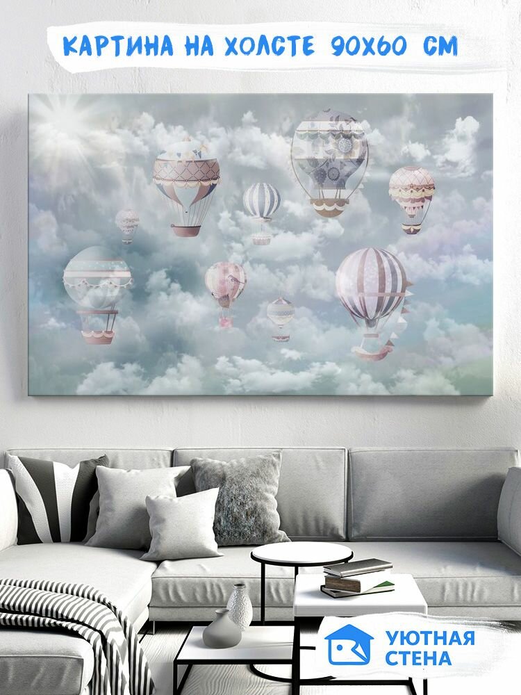 Картина на натуральном холсте Уютная стена "Парад воздушных шаров" 90х60 см
