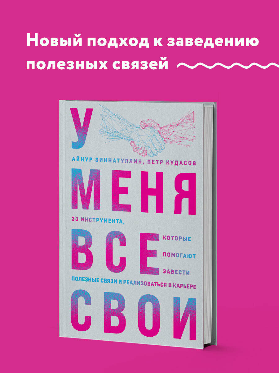 У меня все свои. 33 инструмента, которые помогают завести полезные связи и реализоваться в карьере
