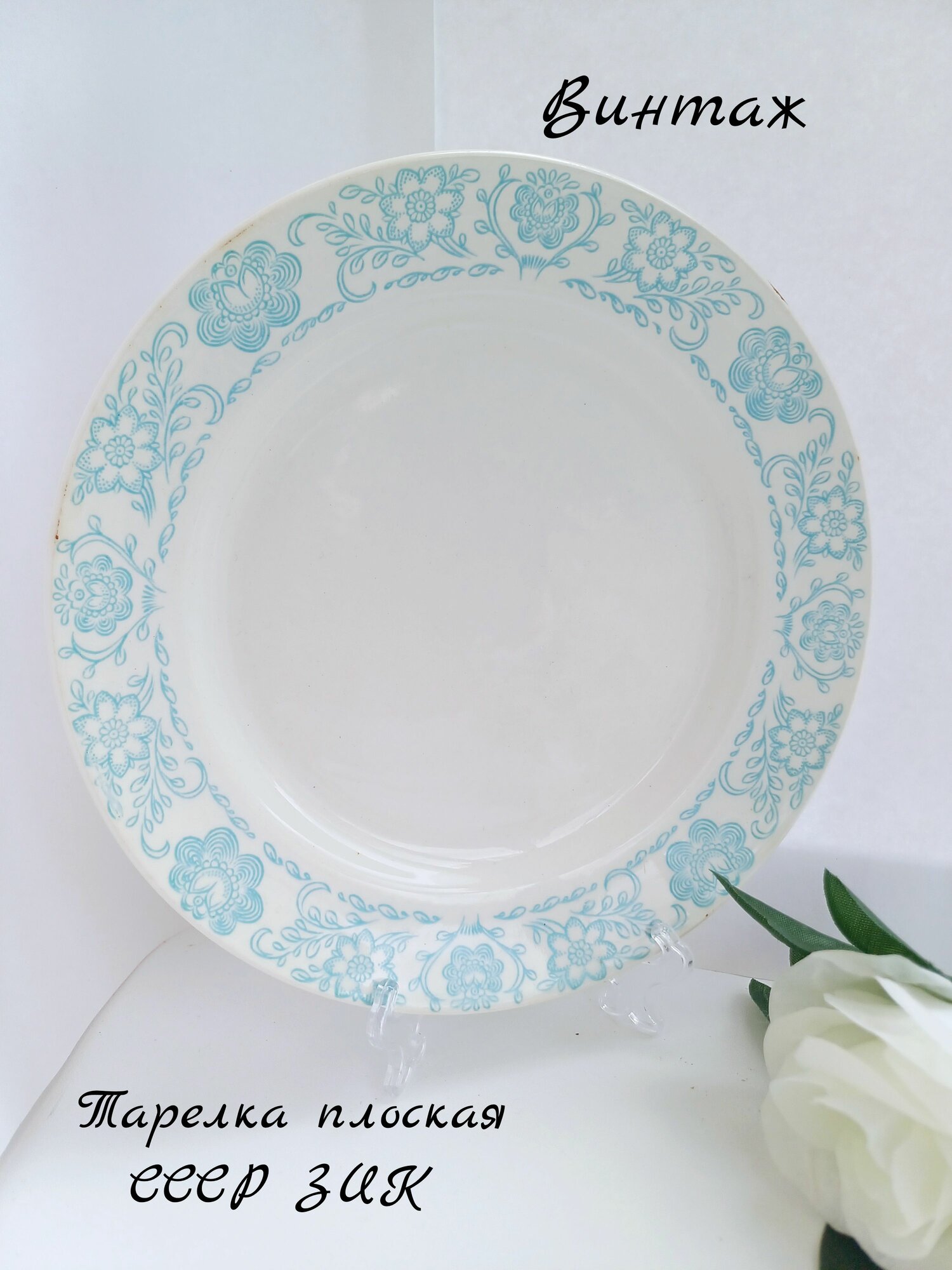 Тарелка плоская с растительным рисунком винтажная, фарфор, ЗИК Конаково СССР