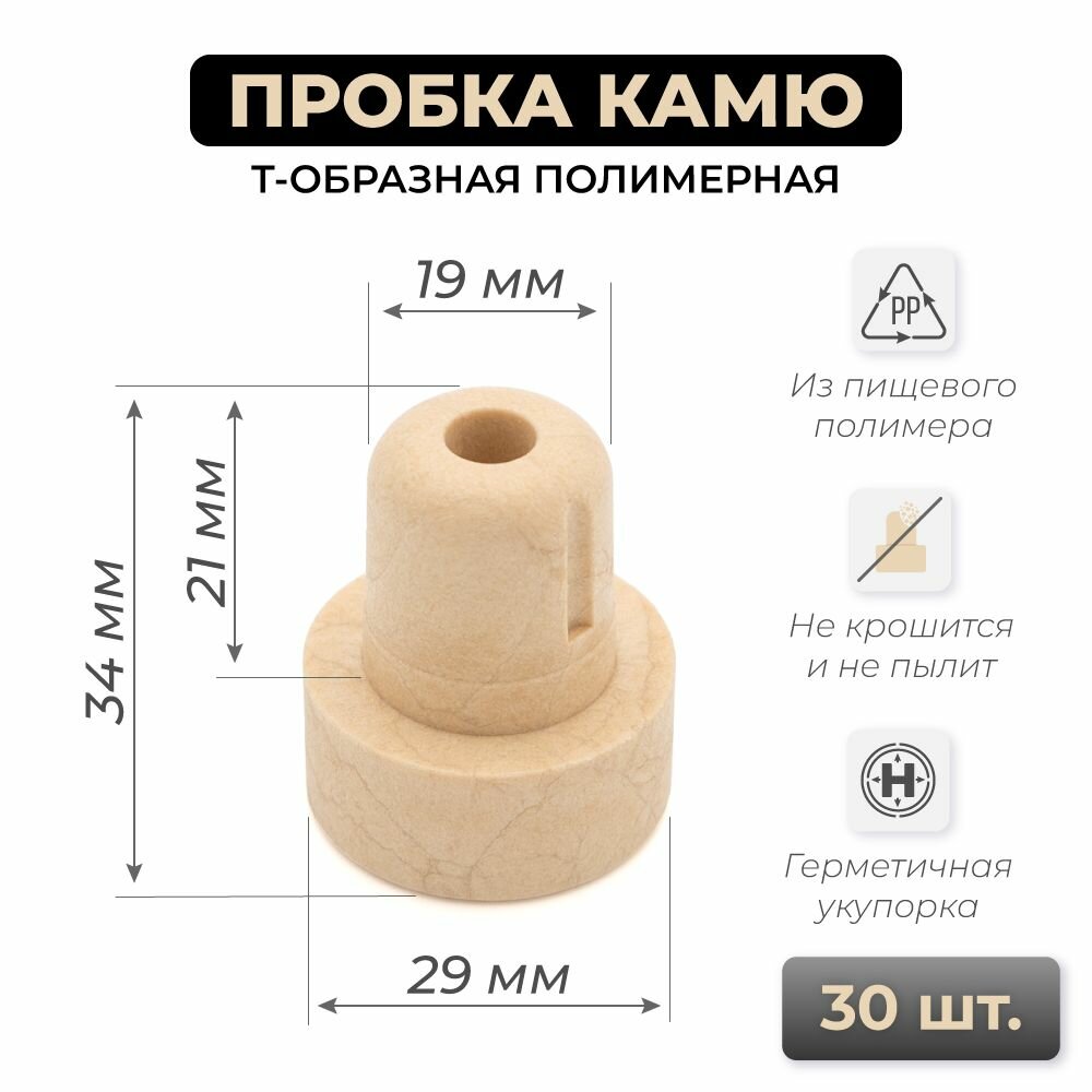 Пробки для бутылок Камю (т-образные) полимерные литые, 30 шт.