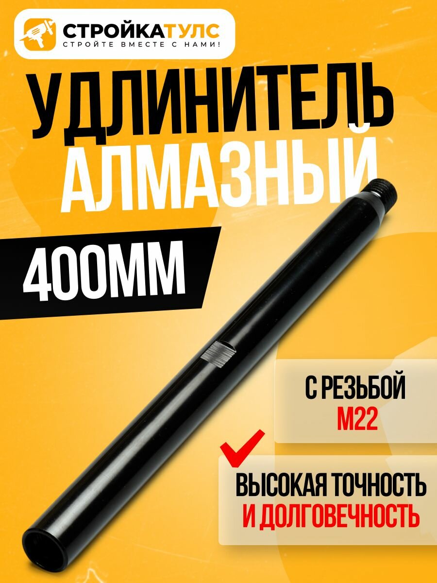 Удлинитель для алмазного сверления 400 мм