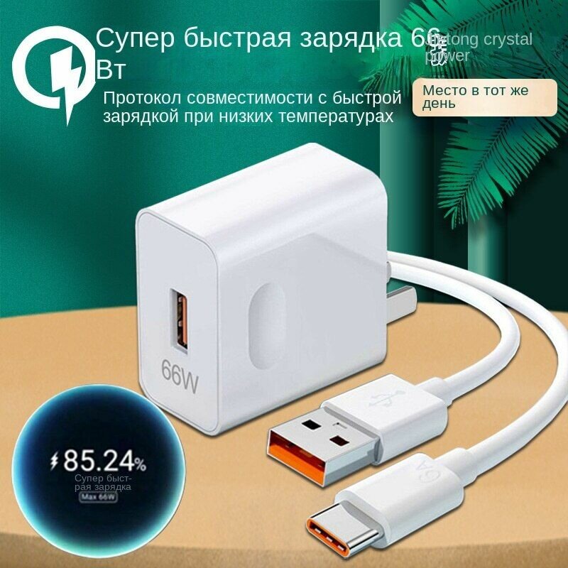 Сверхбыстрая зарядная головка мощностью 66 Вт, полностью совместимая с оригинальными зарядными устройствами для китайских и американских мобильных телефонов Xiaomi Huawei