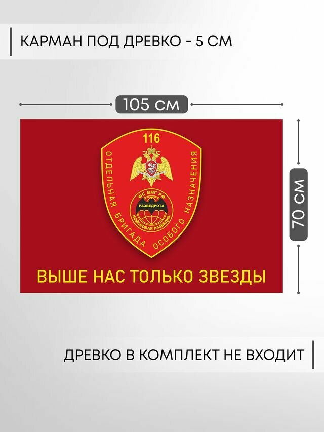 Флаг Войсковая разведка 116 ОбрОН, 70х105 см на шёлке для ручного древка
