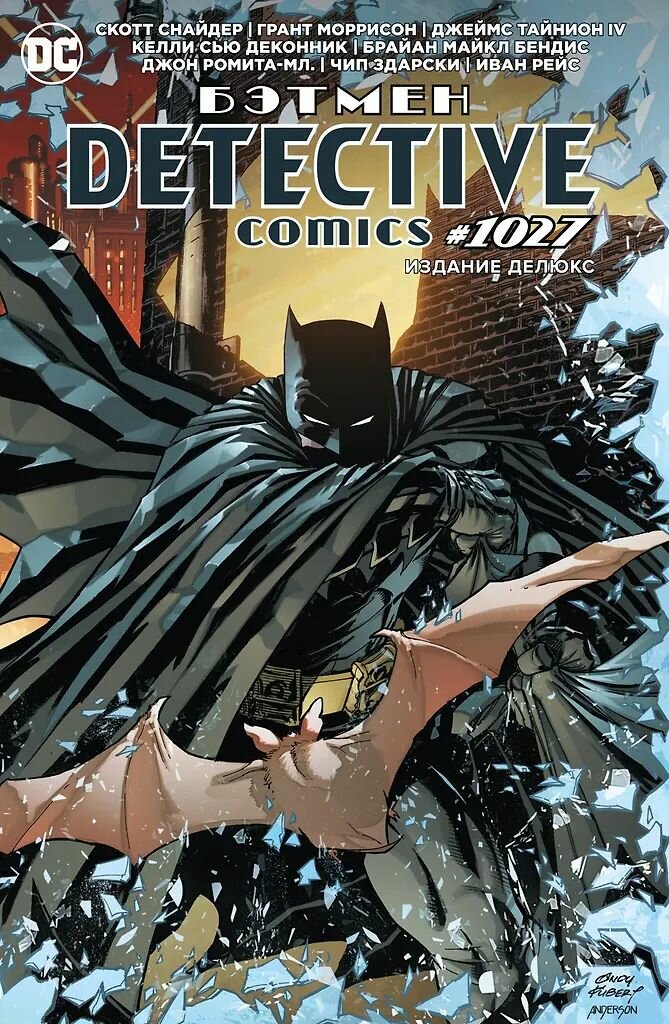 Бэтмен. Detective comics #1027. Издание делюкс. Грант Моррисон, Скотт Снайдер