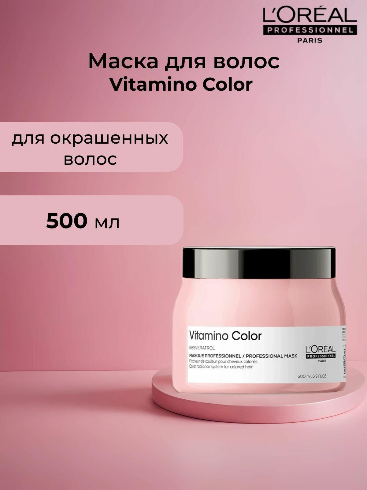 Маска L'Oreal Professionnel Serie Expert Vitamino Color для окрашенных волос, 500 мл