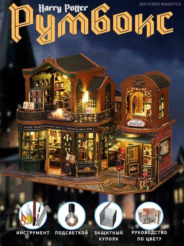 Румбокс, румбокс гарри поттер город гримуаров, защитный купол, Магазин Фабиуса