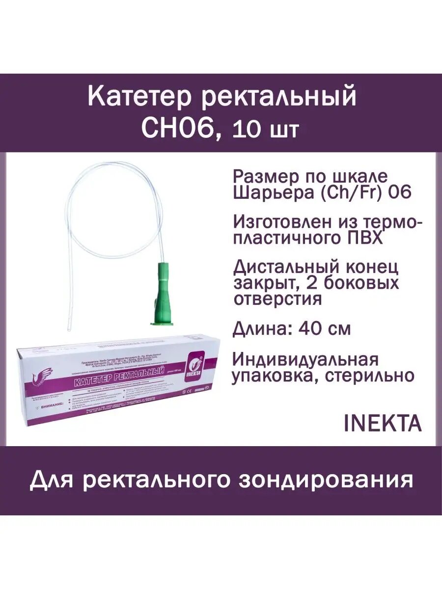 Трубка газоотводная детская ректальная CH06/ Набор катетеров/ Катетер ректальный INEKTA 10 штук