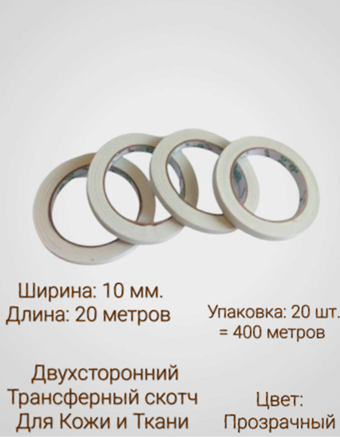Двухсторонний скотч для кожи одежды прозрачный 10 мм, 20 шт, трансферный скотч для шитья, упаковки подарков и ткани