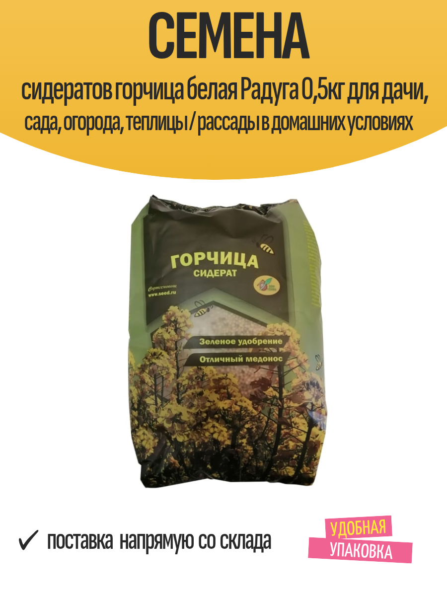 Семена сидератов горчица белая Радуга 0,5кг для дачи, сада, огорода, теплицы / рассады в домашних условиях