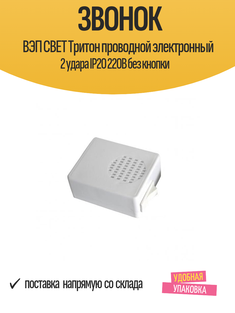 Звонок ВЭП свет Тритон проводной электронный 2 удара IP20 220В без кнопки