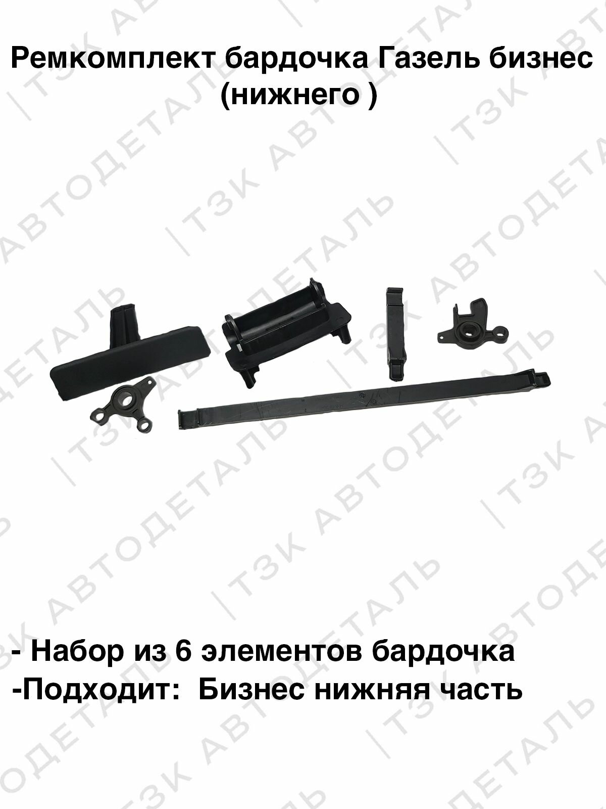 Ремкомплект бордочка для а/м газель 3302, Бизнес