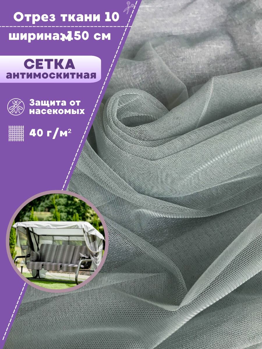 Ткань Сетка Антимоскитная полиэфирная, мягкая для москитной шторы, цв. серый, пл. 40 г/м2, ш-150 см, цена за отрез 10 м х 1,5 м