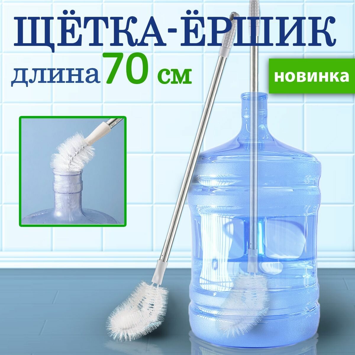 Щетка ершик длинный для бочек бутылей 19 л
