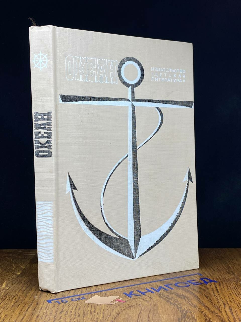 Книга. Океан. Литературно-художественный морской сборник 1983 (2044596779962)