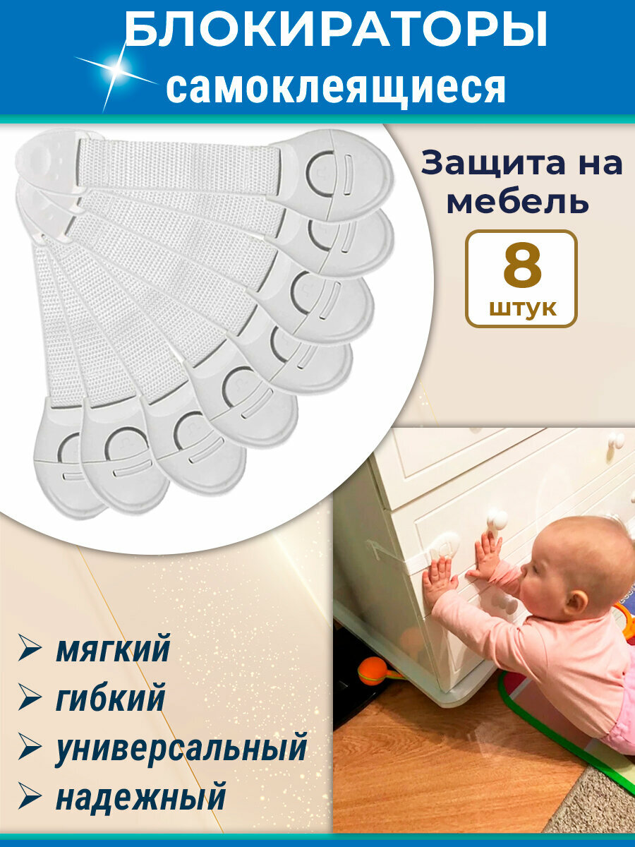 Лот 8 шт: Детский блокиратор для мебели самоклеящийся на тесьме