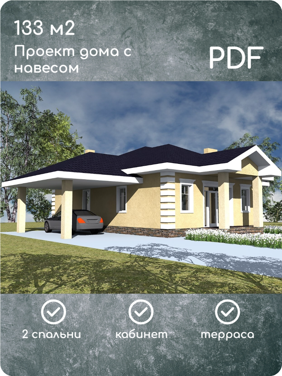 Проект дома B-042 "Свой Дом", теплоблоки, с навесом, 133,51 м²