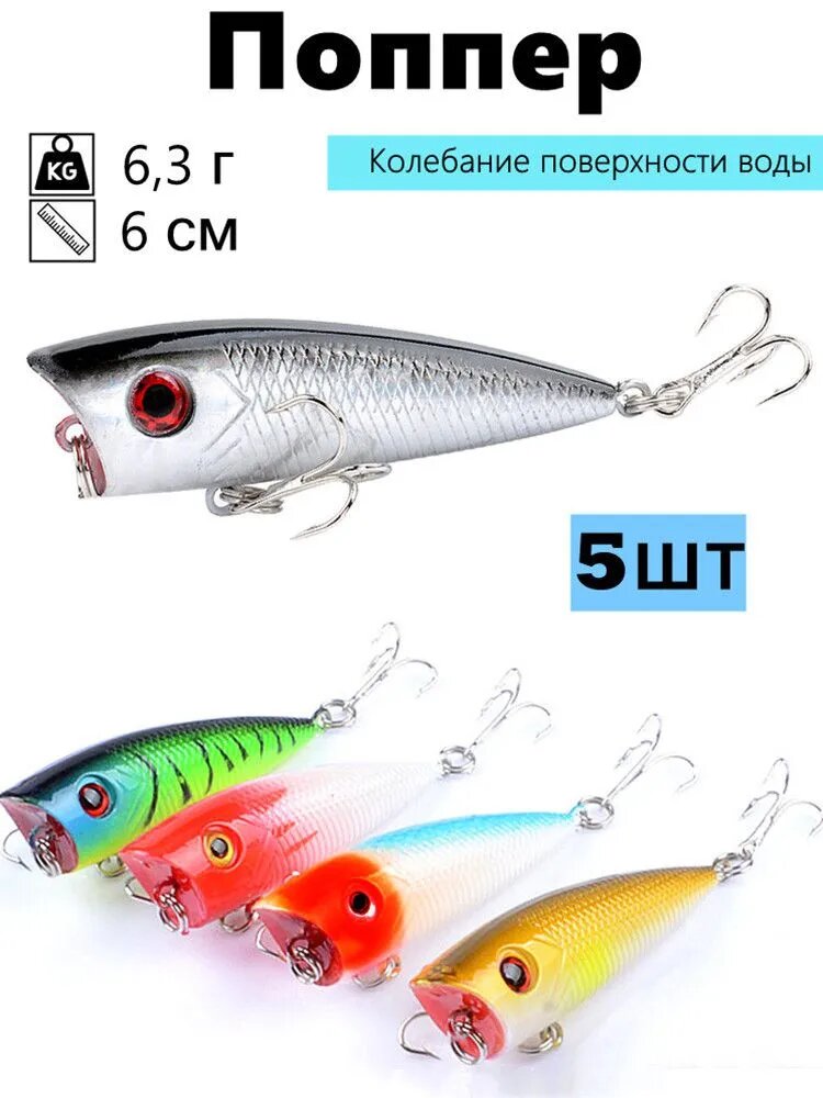 Поппер воблер поверхностный, Набор 5 штук.