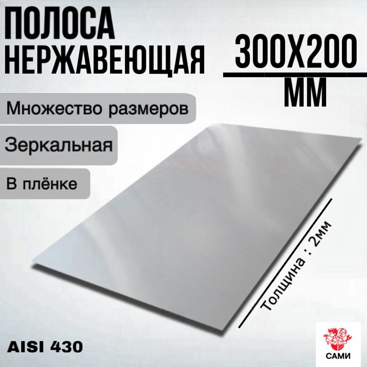 Лист нержавеющий (полоса) AISI 430 300мм х 200мм х 2мм Зеркальный