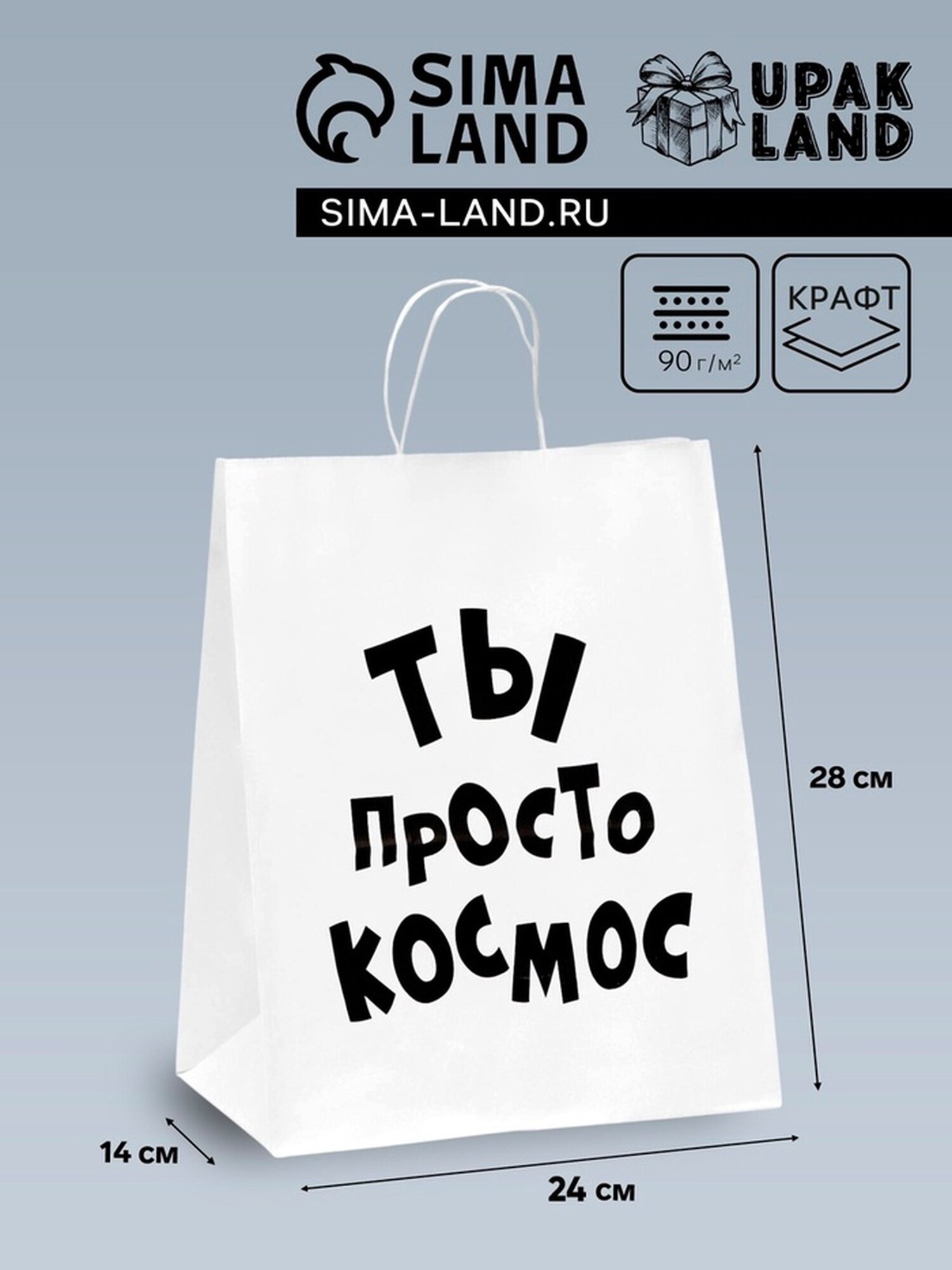 Подарочный пакет с приколами, крафт «Ты просто космос», белый, 24 х 14 х 28 см