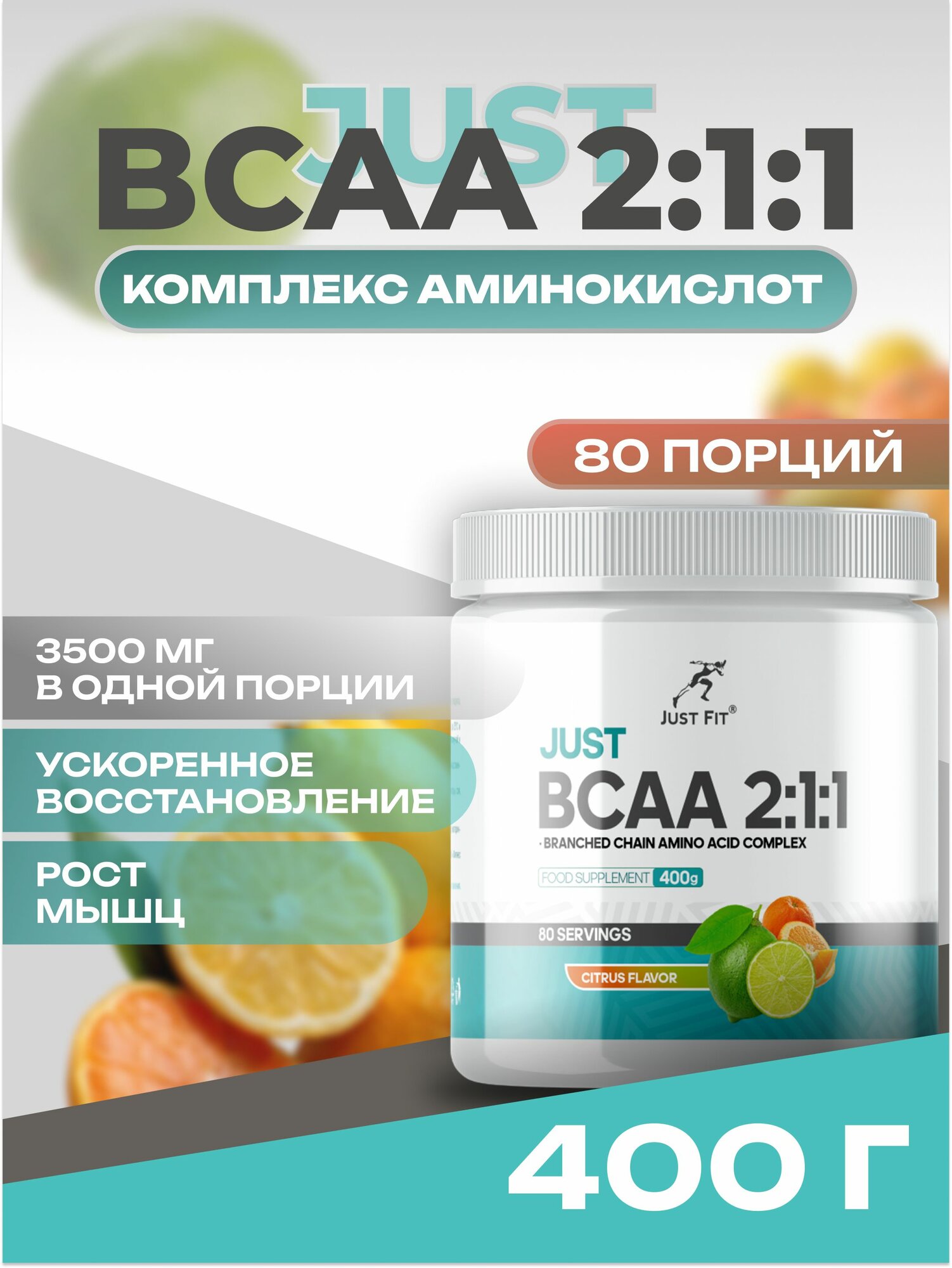 BCAA порошок аминокислоты Just Fit 400 гр Цитрусовый
