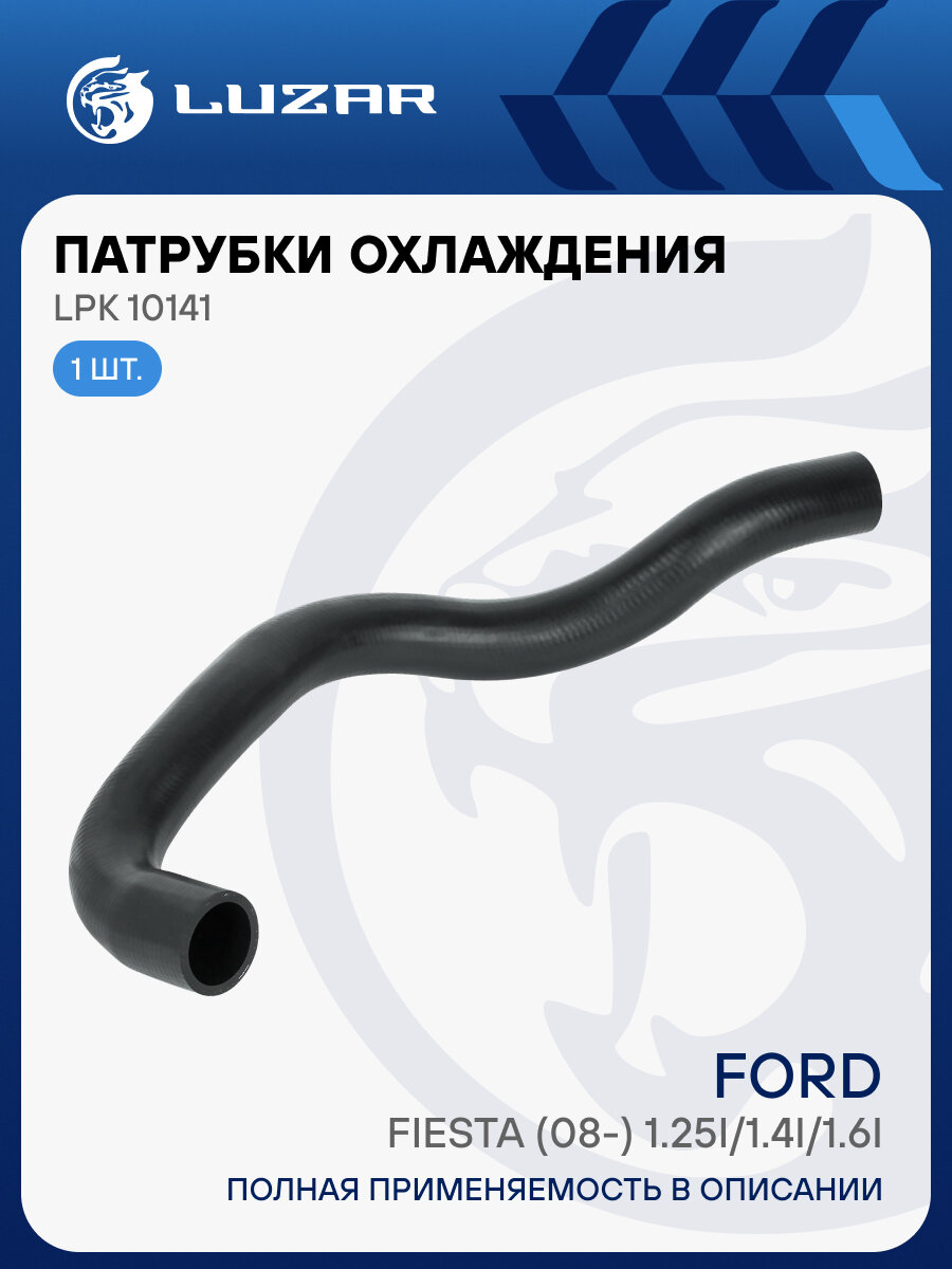 Патрубок охл. для а/м Ford Fiesta (08-) 1.25i/1.4i/1.6i верх. (EPDM, 1шт.) LPK 10141 LUZAR