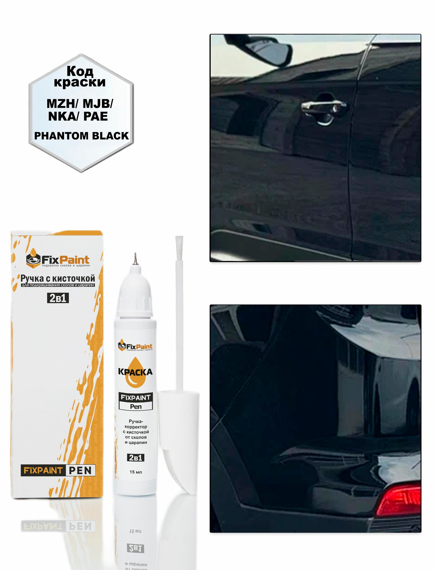 Подкраска KIA, код MZH, PHANTOM BLACK, ручка-корректор с кисточкой 2 в 1 FixPaint Pen 15 мл, эмаль для ремонта сколов и царапин
