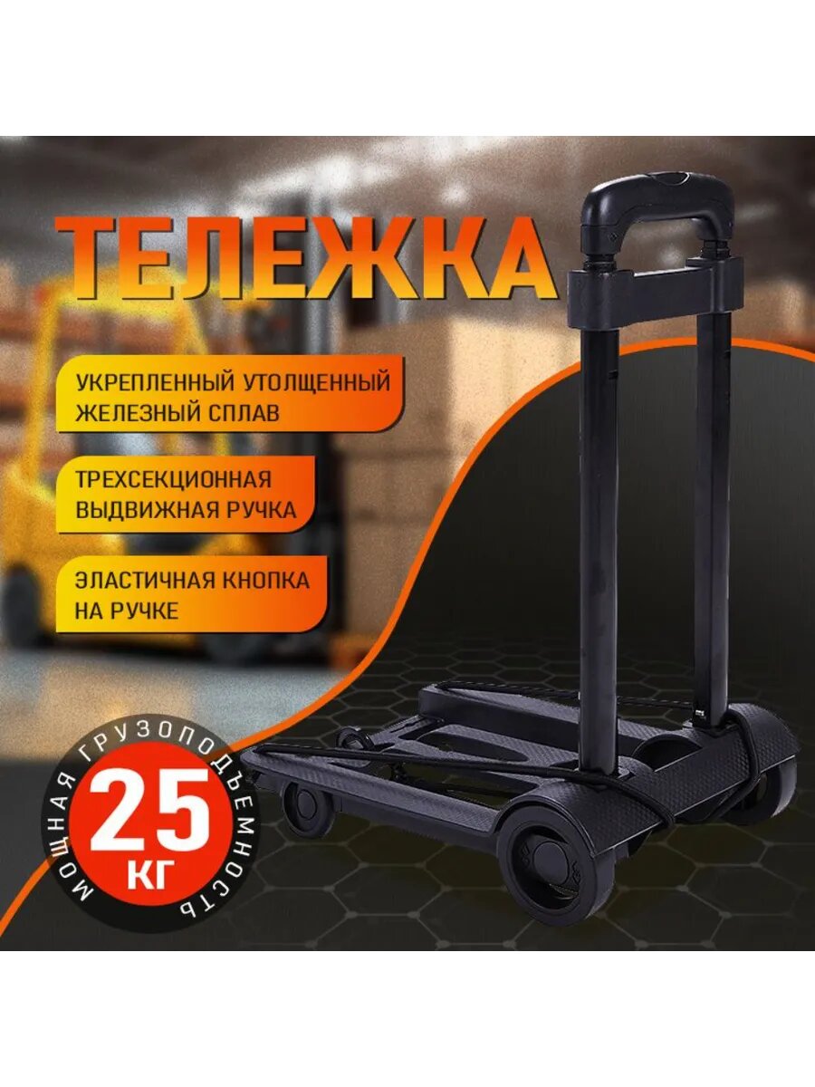 Тележка складная, 25 кг черная