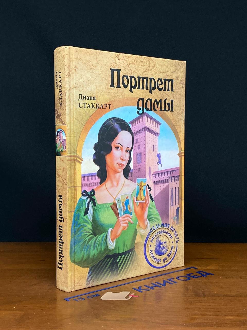 Книга. Портрет дамы 2013 (2044596807795)