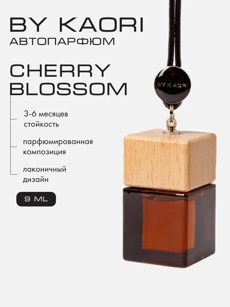 Ароматизатор для автомобиля и дома BY KAORI освежитель воздуха CHERRY BLOSSOM (Цветущая вишня) 9 мл