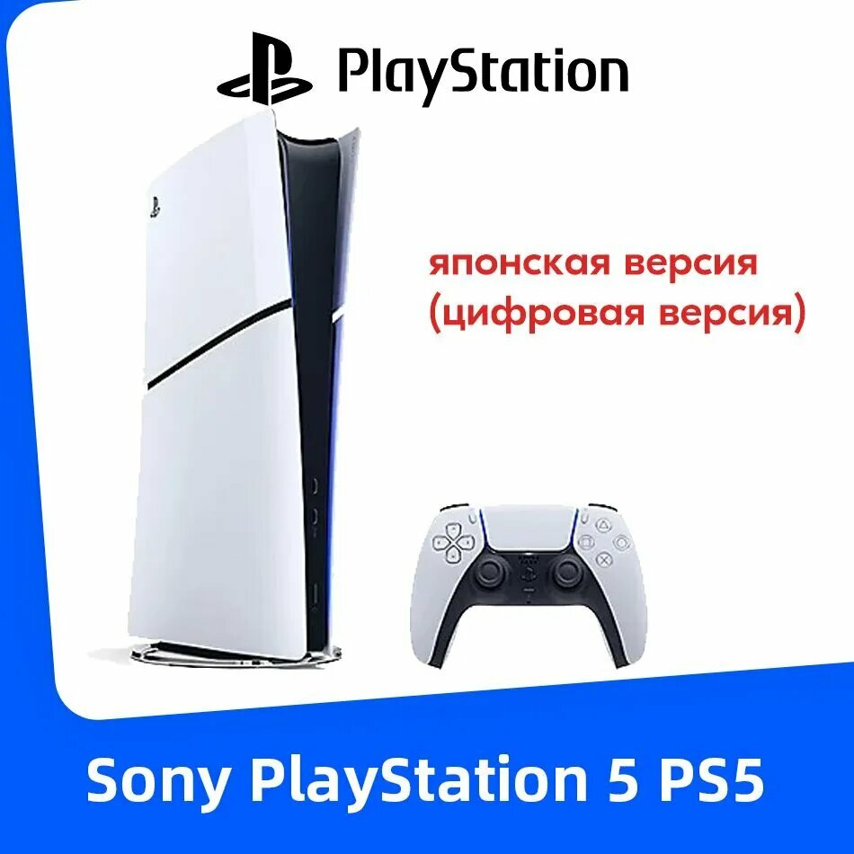 Игровая приставка Sony PlayStation 5 PS5 Slim (цифровая версия) Ultra HD Pусский язык Глобальный Версия