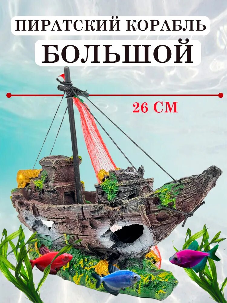 Корабль для аквариума большой