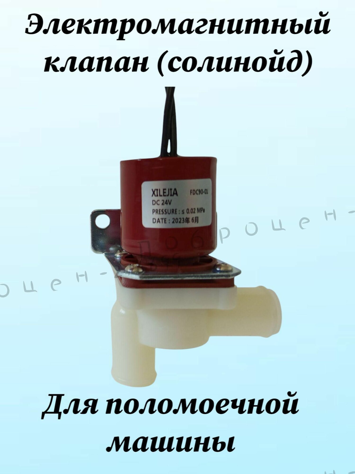 Электромагнитный клапан 24 V Для поломоечной машины