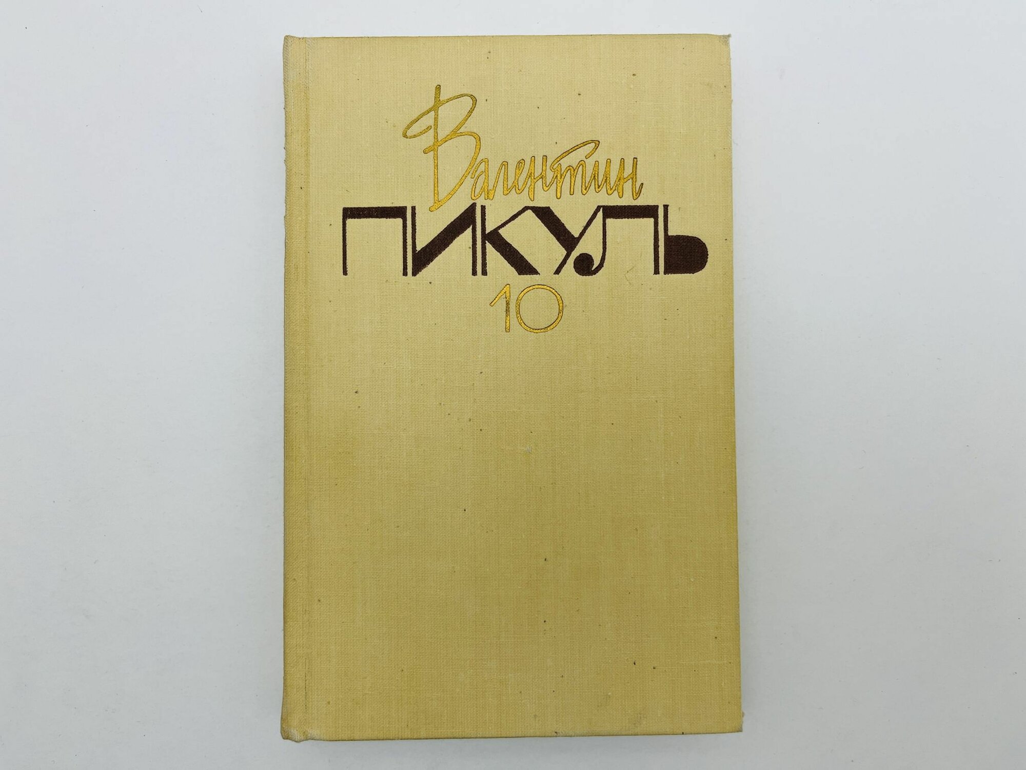 Собрание сочинений. Том 10: Нечистая сила: Книга первая