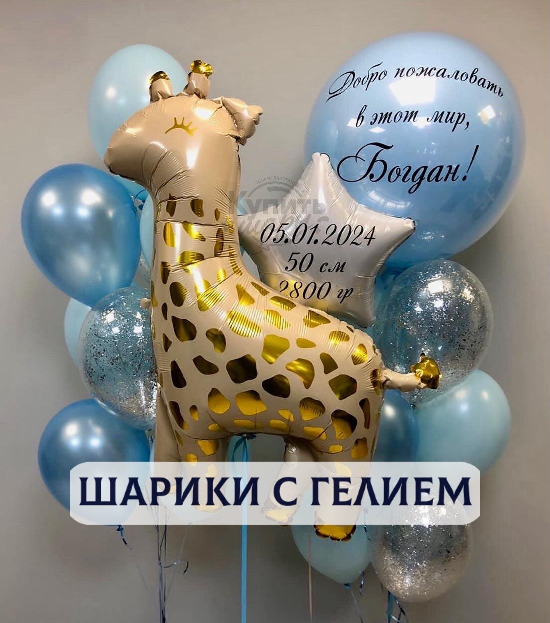 Воздушные шары с гелием, шарики воздушные на выписку для мальчиков №1793