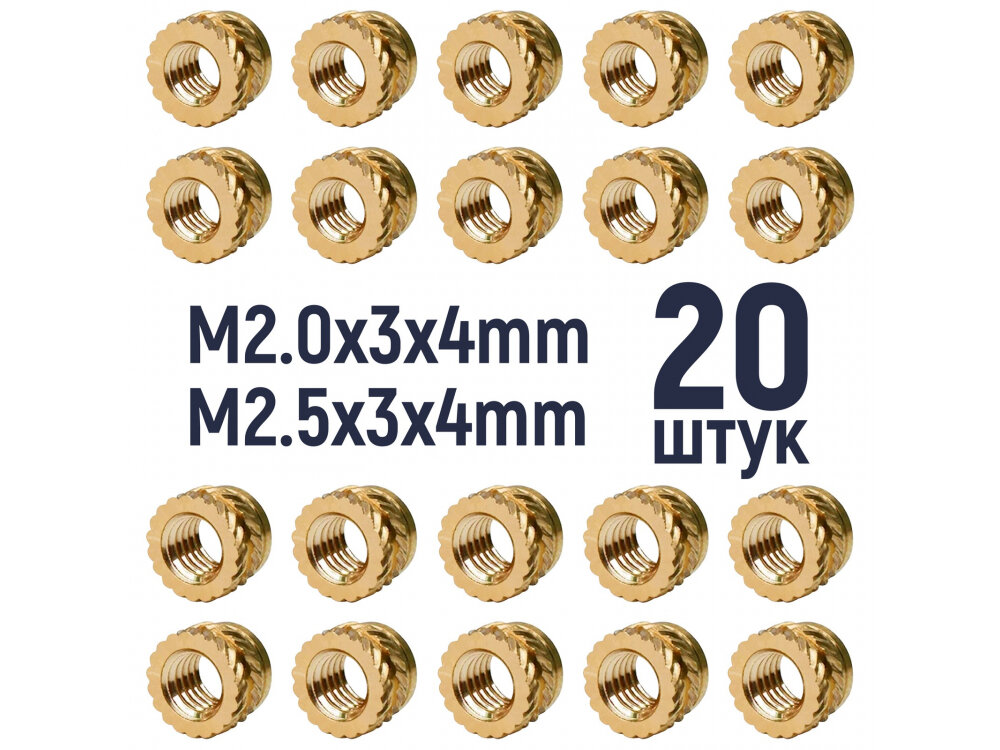 Втулки резьбовые закладные M2х3х4mm M2.5х3х4mm 10+10штук 3Д Печать