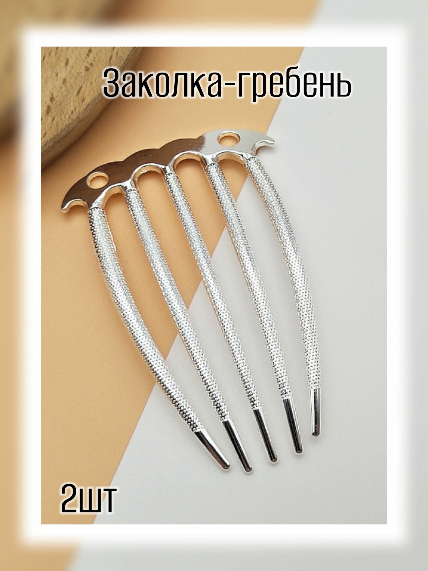 Заколка гребень для волос женский, металлическая серебристая 2 шт ZH